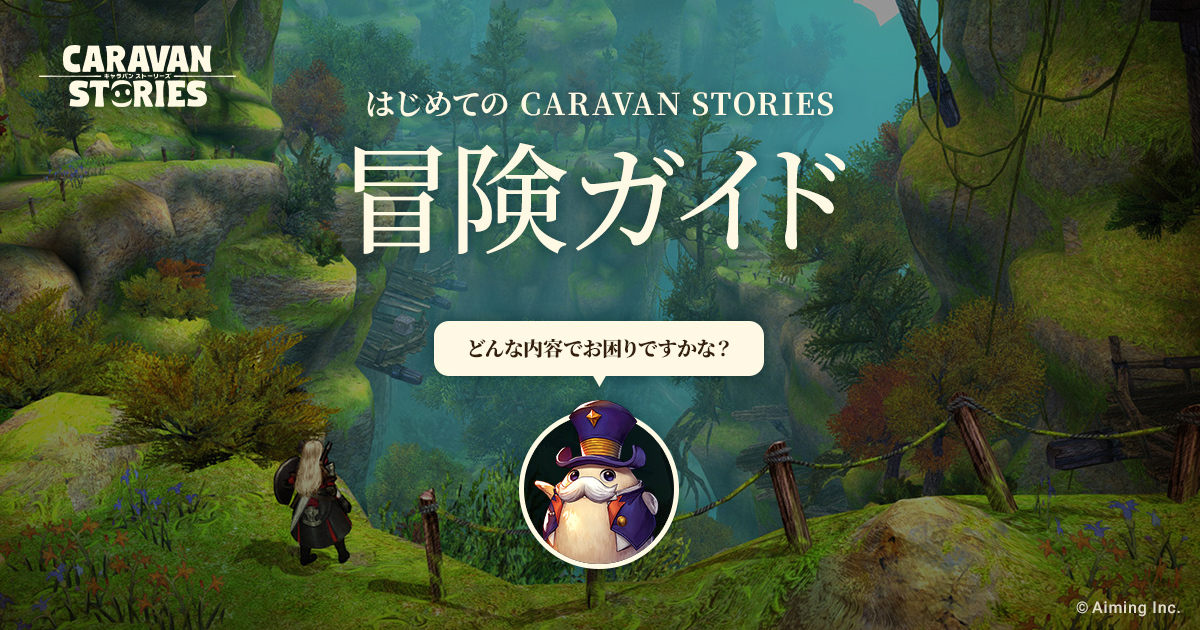 キャラクター・編成 | 【公式】CARAVAN STORIES（キャラバンストーリーズ）